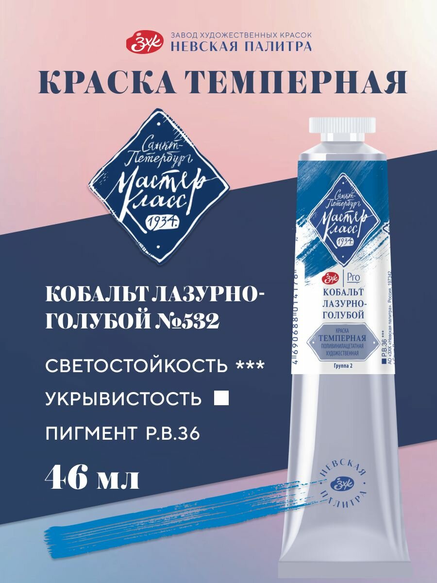 Темпера краска художественная для рисования Мастер-Класс кобальт лазурно-голубой 46 мл