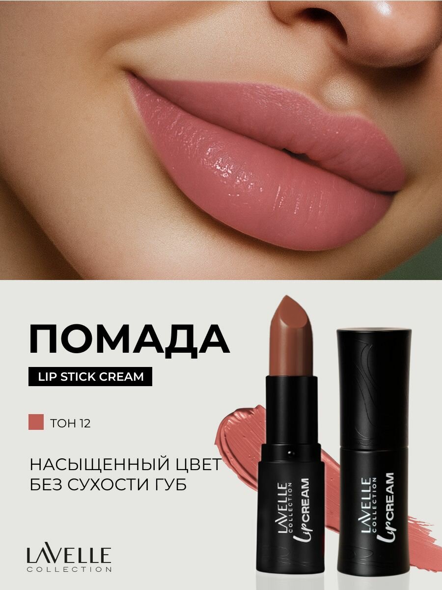 LavelleCollection Помада для губ стойкая увлажняющая LIP STICK CREAM, тон 12 Орехово-бежевый