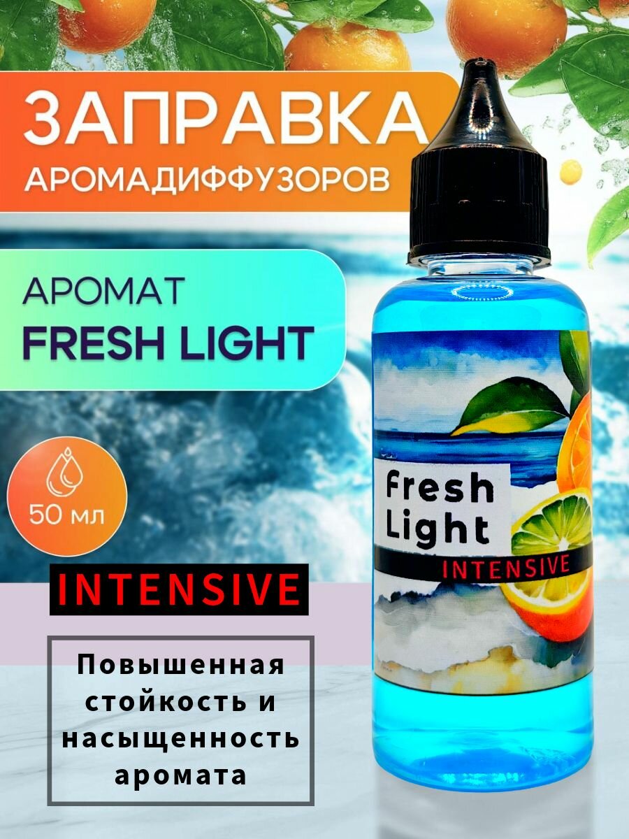 Fresh Light INTENSIVE аромазаправка 50 мл