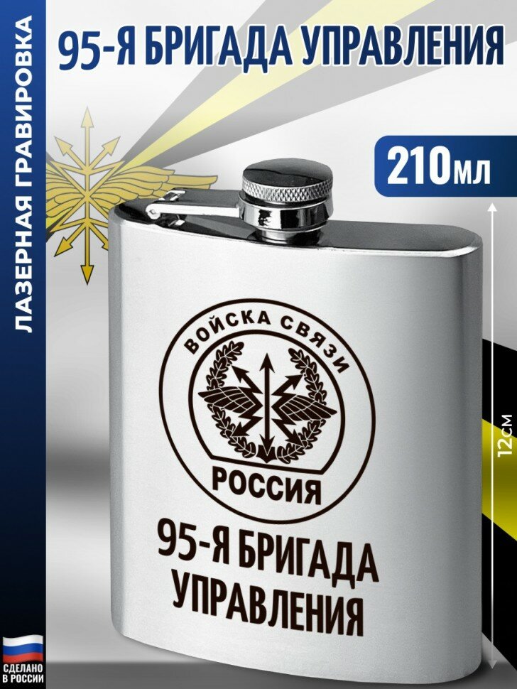 Фляжка Войска связи "95-я бригада управления"