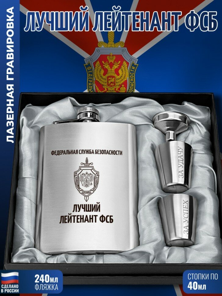 Набор ФСБ "Лучший лейтенант ФСБ"