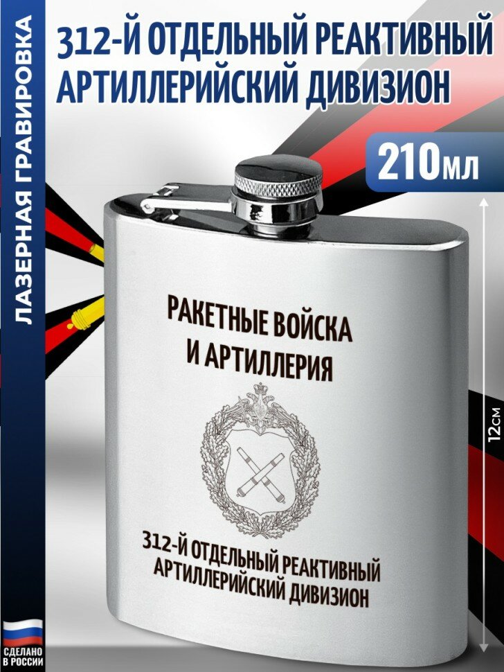 Фляжка РВиА "312-й отдельный реактивный артиллерийский дивизион "