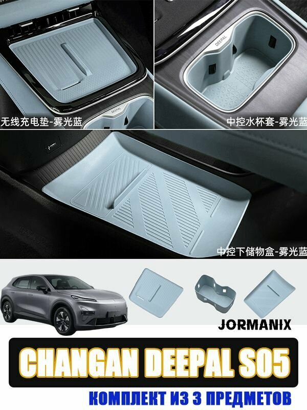 Аксессуары для салона автомобиля, Подходит для changan deepal s05, Комплект из 3 предметов changan shenlan s05