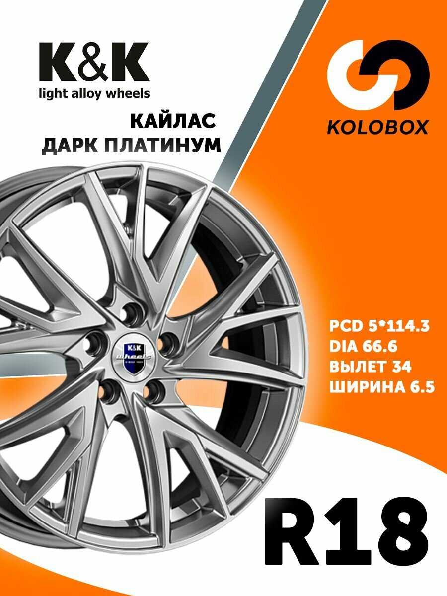 Диск K&K Кайлас Дарк Платинум 6,5*18/5*114,3 d66,6 ЕТ34 (KC1054)