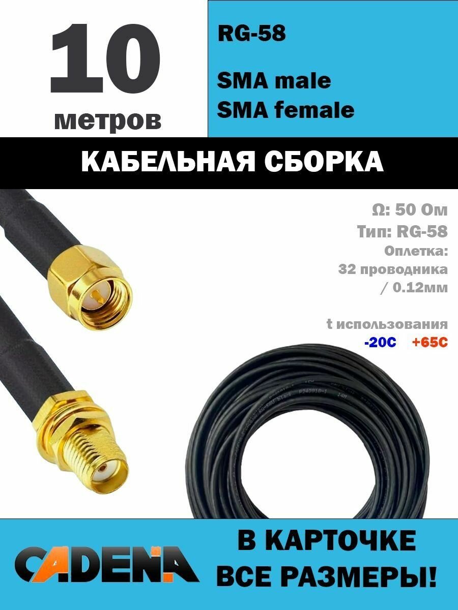 Кабельная сборка SMA male - SMA female RG58, 10 метров, цвет черный