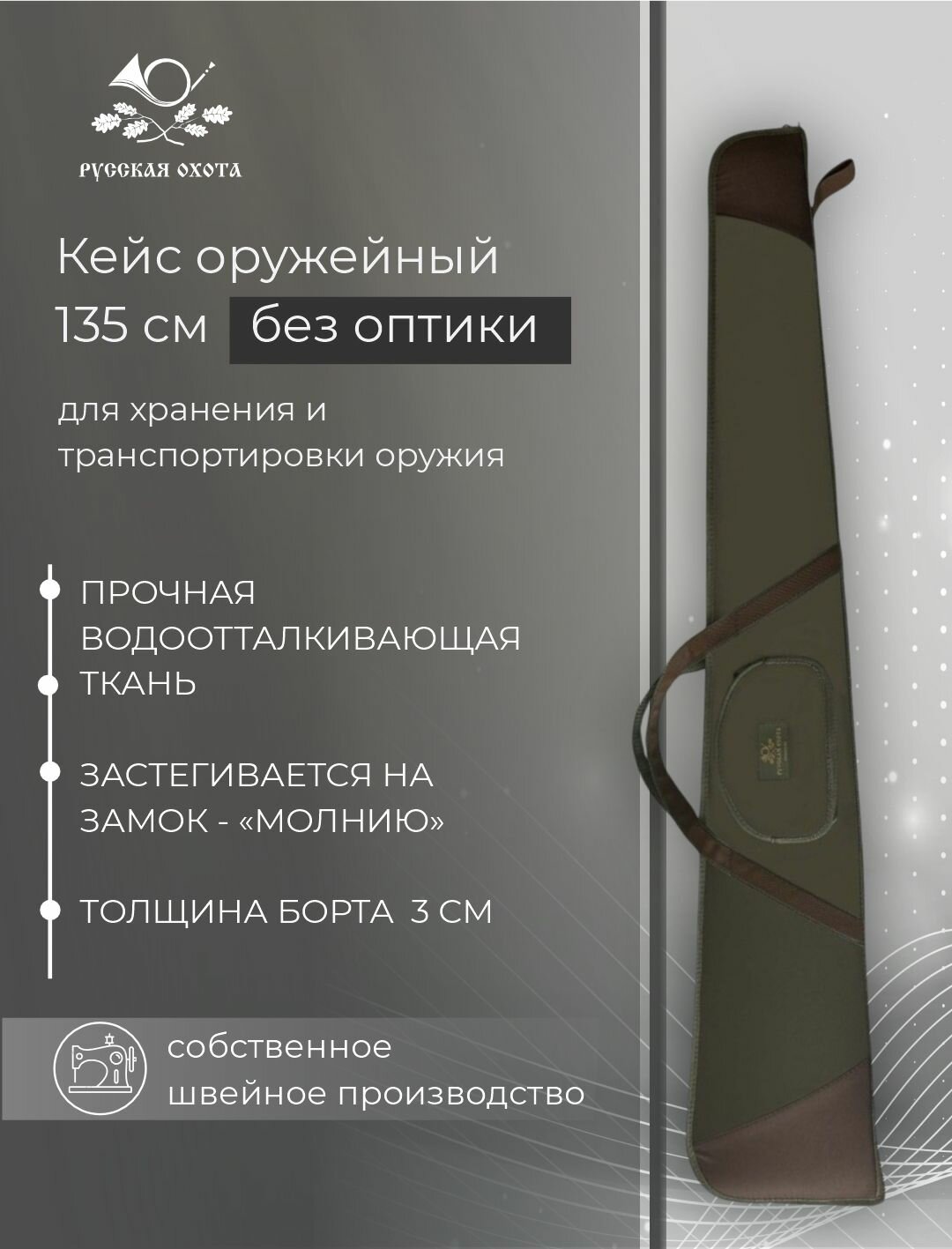 Кейс оружейный 135 см без оптики (ткань, поролон), Русская охота