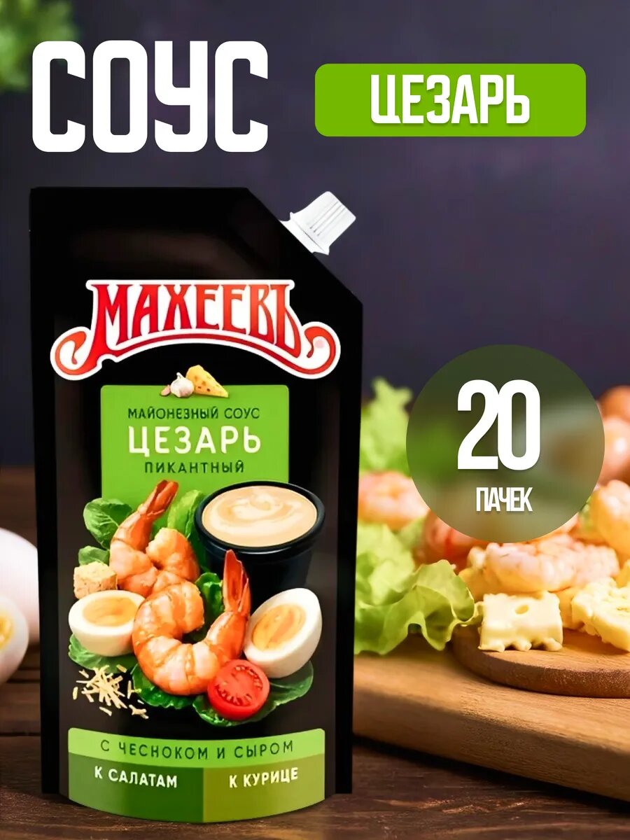 Соус Махеев цезарь 20 пачек по 200 мл