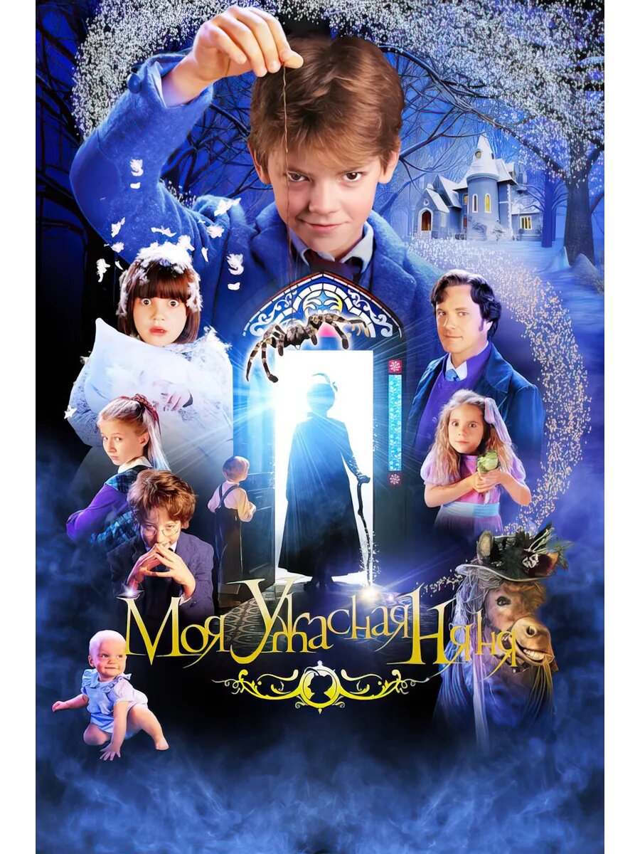 Моя ужасная няня (2005) (DVD-R)