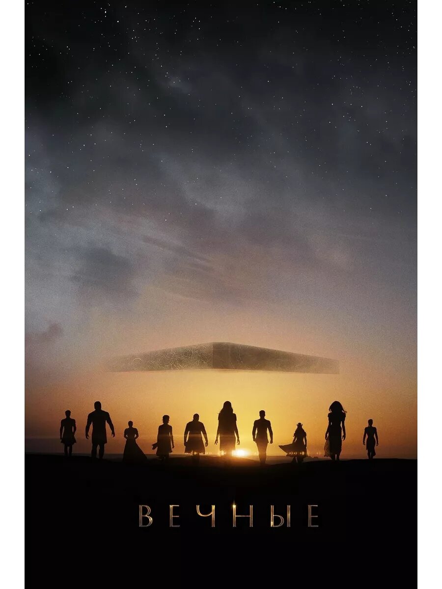 Вечные (2021) (DVD-R)