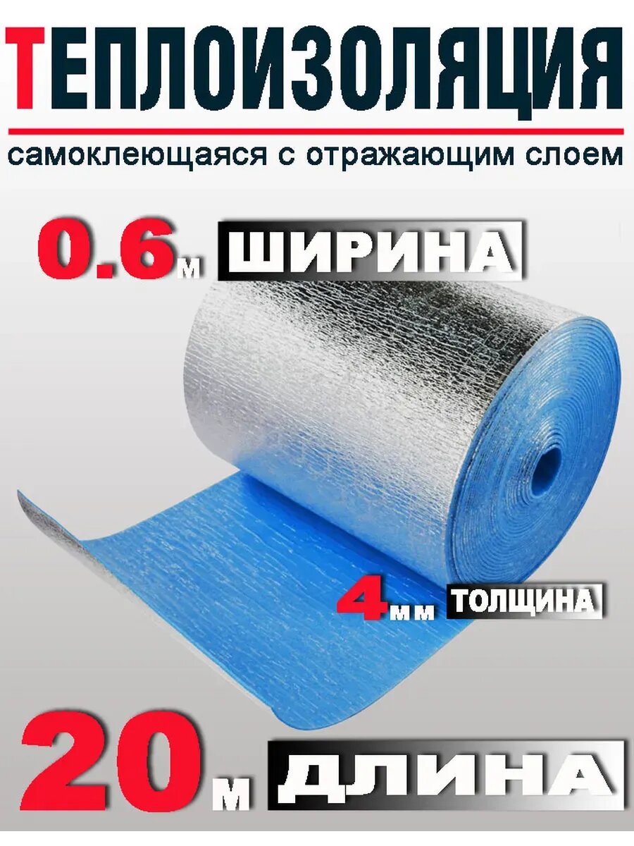 Самоклеющаяся фольгированная теплоизоляция 20 м