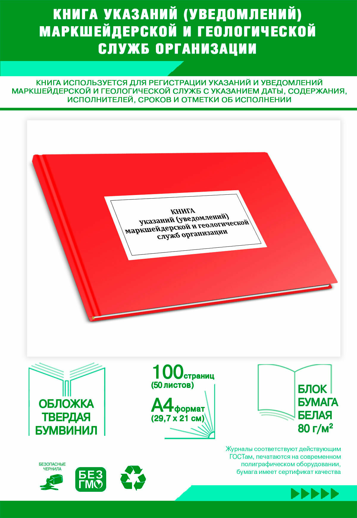Книга указаний (уведомлений) маркшейдерской и геологической служб организации (горизонт) 100 страниц Твердый, красный, бумвинил