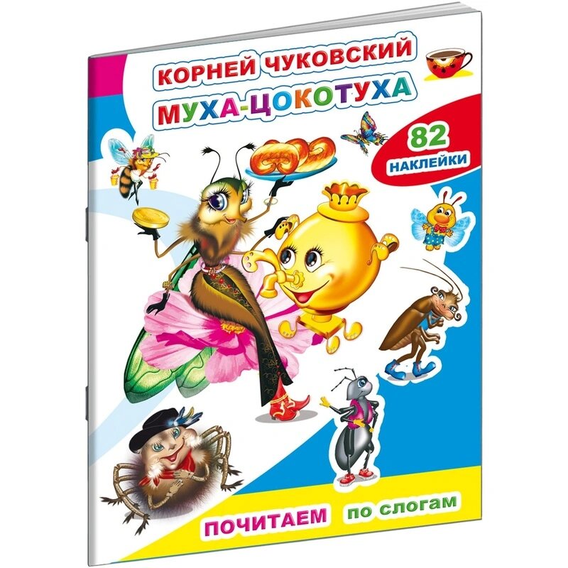 Книга для первого чтения К. Чуковский. Муха-цокотуха,10стр+82н,9785000337240