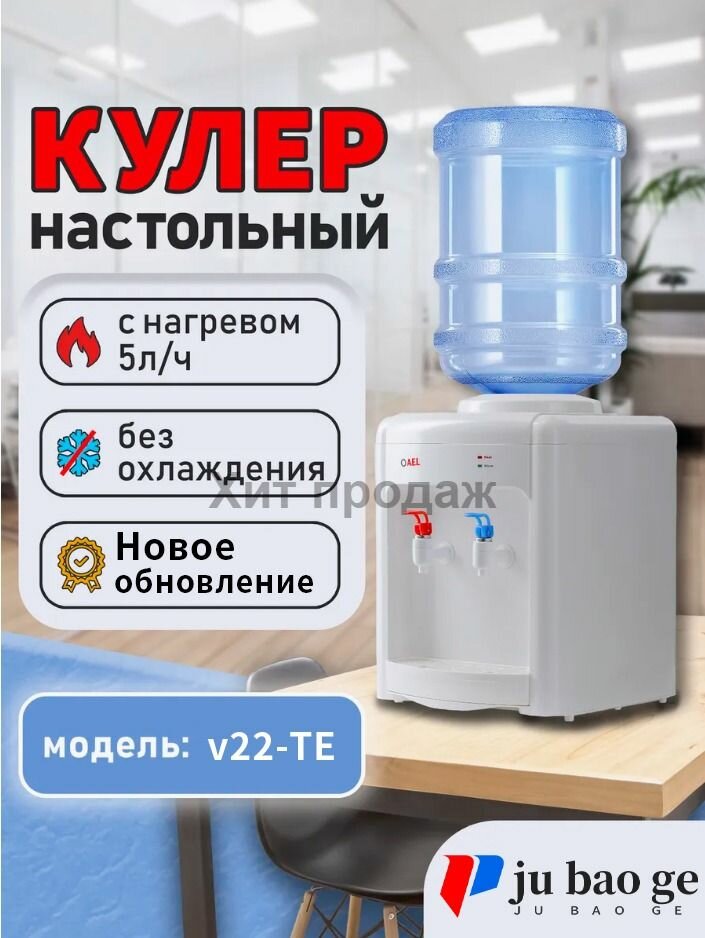 Кулер для воды V22-ТЕ с нагревом и охлаждением