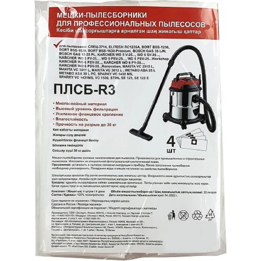 Мешки одноразовые для пылесоса Bosch, Metabo, Dexter синтетика, 30 л, 4 шт Спец ПЛСБ-R3