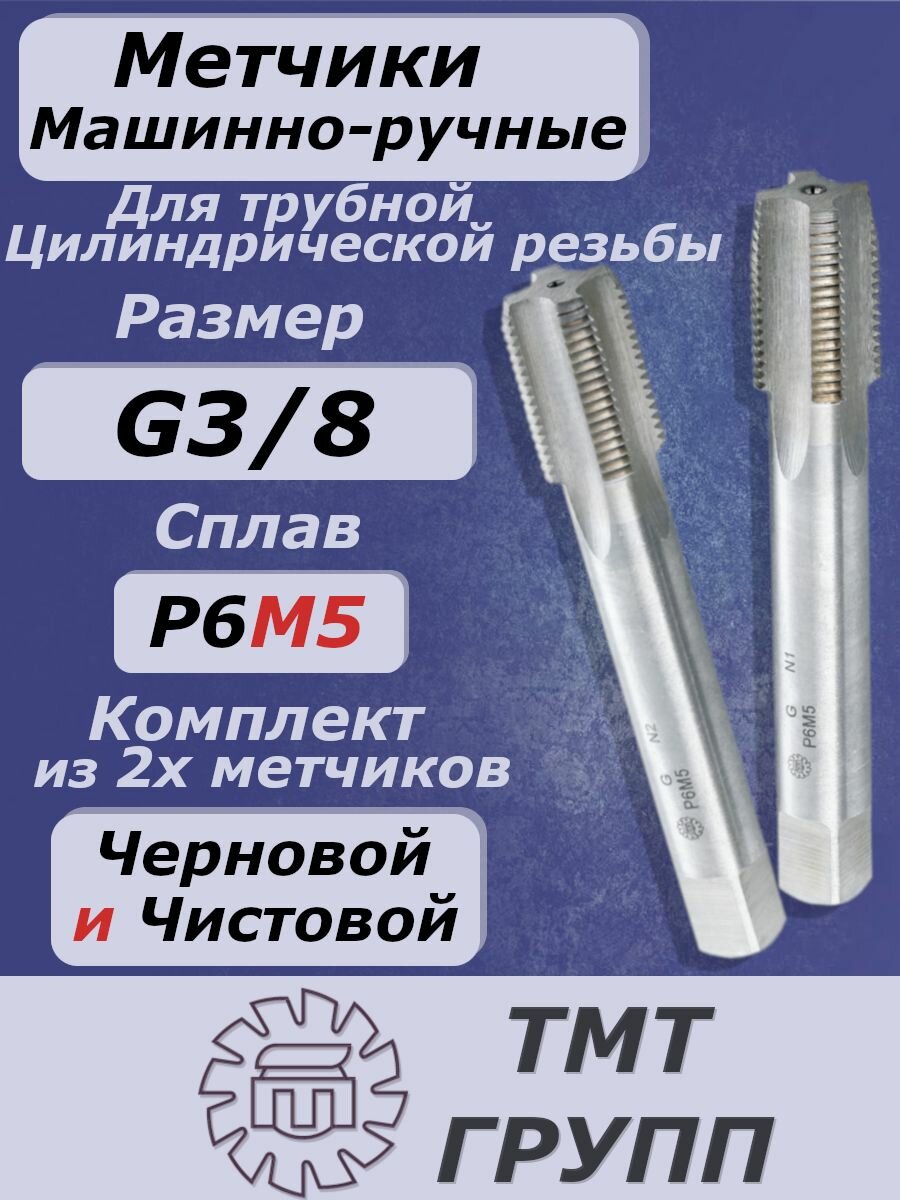 Метчики G3/8" комплект, м/р, для трубной цилиндрической резьбы, Р6М5 ТМ*