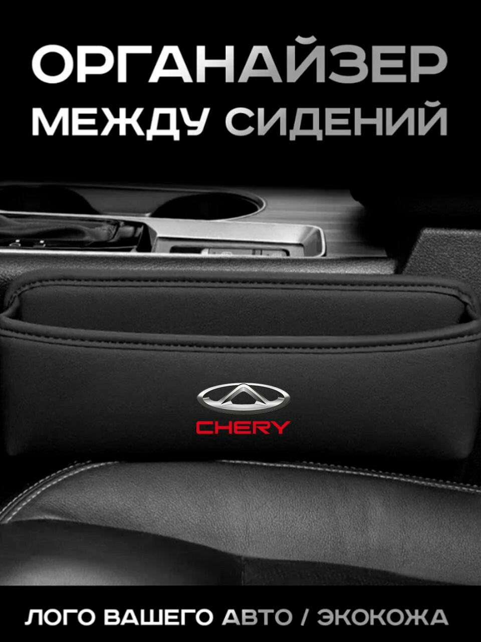 Chery / Органайзер в Авто / Вставка Между Сидений