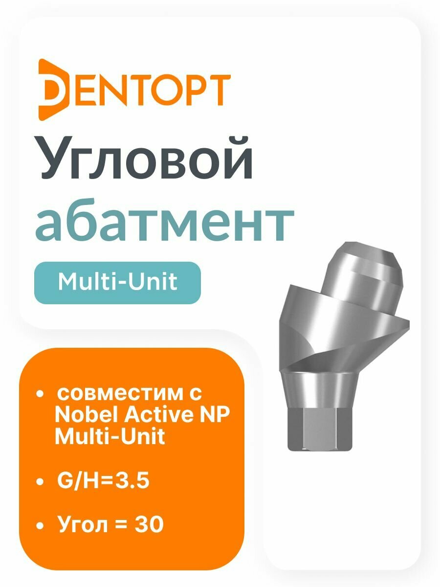 Абатмент угловой мультиюнит, совместимый с Nobel Active Multi-Unit NP, G/H3.5, угол30