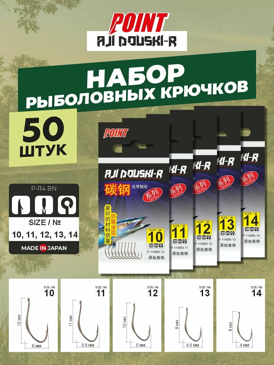 Комплект рыболовных крючков POINT hooks AJI DOUSKI-R (size: 10,11,12,13,14)