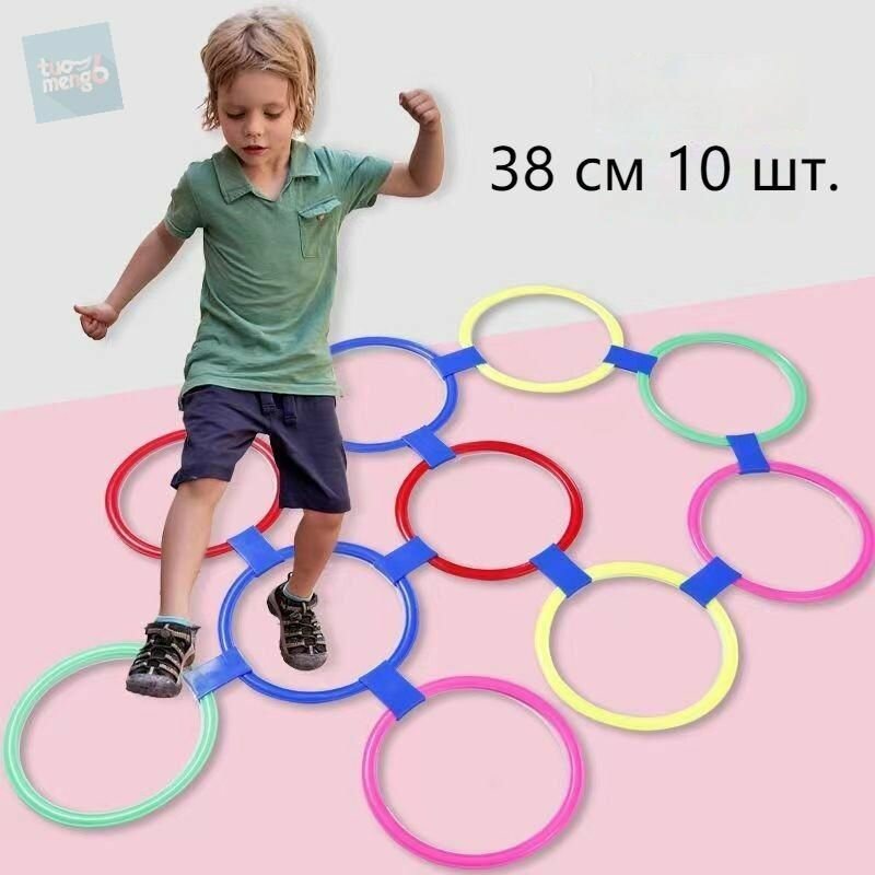Игры на улице Игрушки Прыжки через обручи 10 кругов