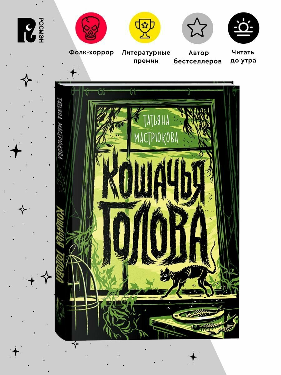 Кошачья голова. Фолк-хоррор Мистика Ужасы Славянский фольклор Фэнтези для подростков от 12-ти лет. Мастрюкова Татьяна