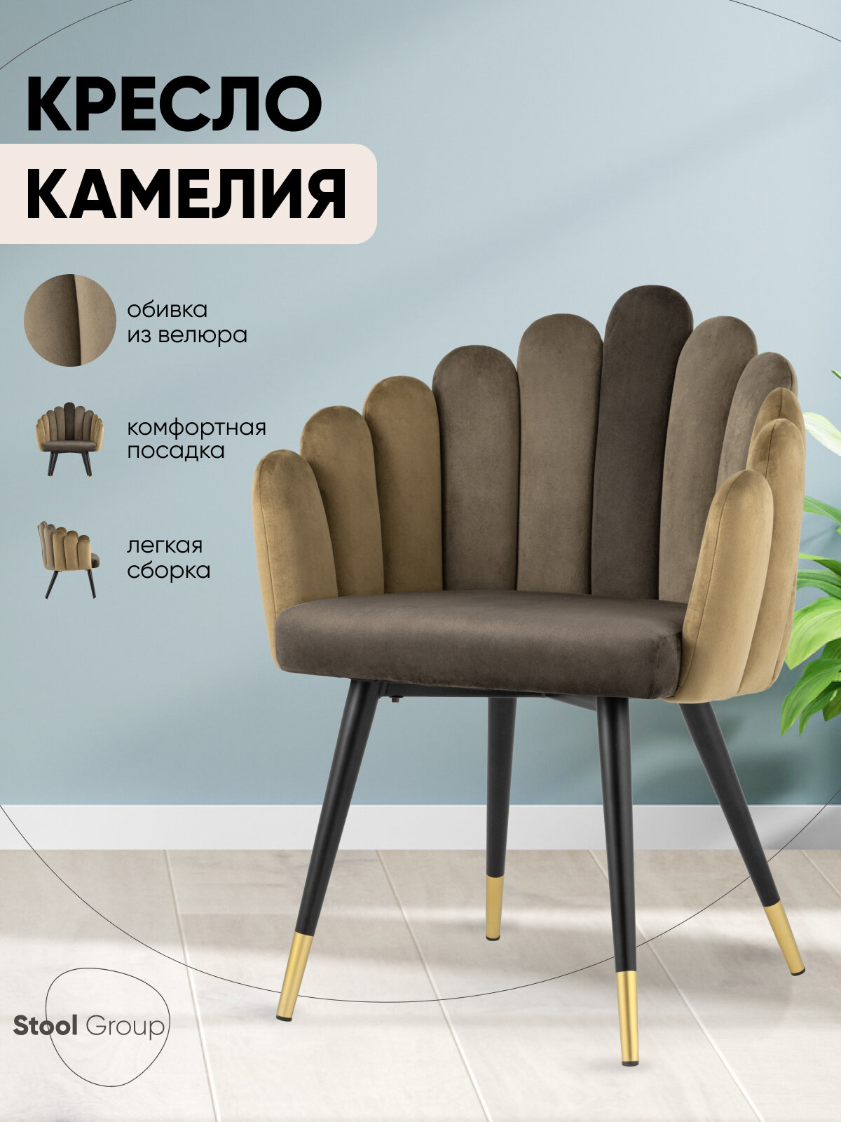 Кресло для дома и кухни Камелия, шоколад, с подлокотниками, велюр