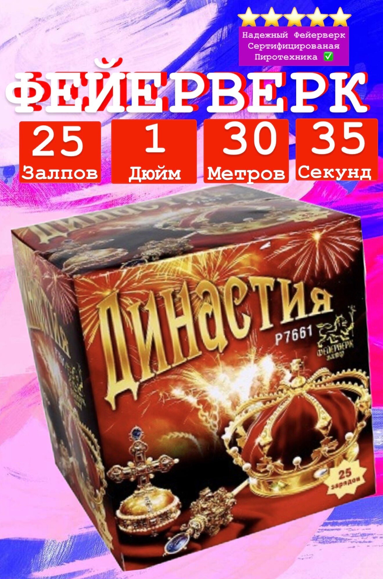 Салют Фейерверк Мастер "Династия" Р7661, высота выстрела 1 м, 25 залпов