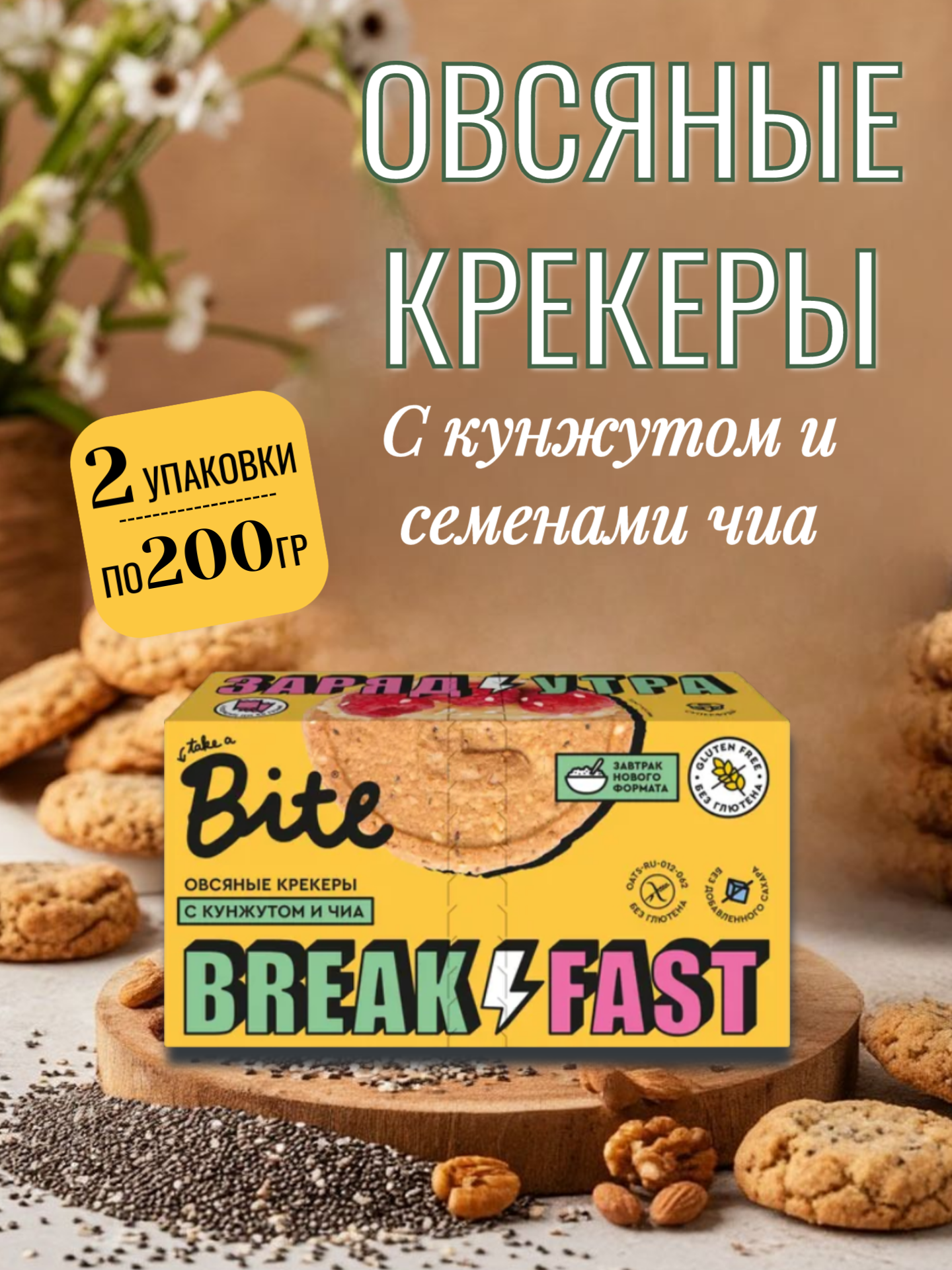 Крекеры овсяные сладкие, с кунжутом и семенами чиа, без сахара, 200 гр (Take a bite) (2 шт. в наборе)