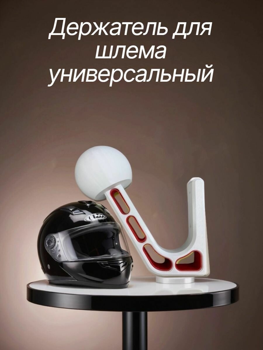 Держатель-вешалка для шлема универсальный