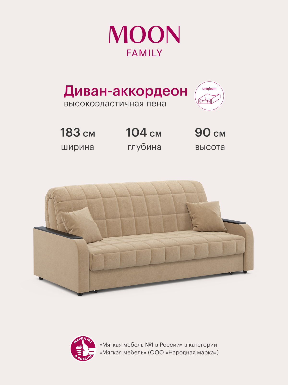 Диван-кровать раскладной, аккордеон MOON FAMILY 044, бежевый, велюр, 183х104х90 см, спальное место 160х200 см, Эксклюзивная пена UniqFoam (арт Z000103)