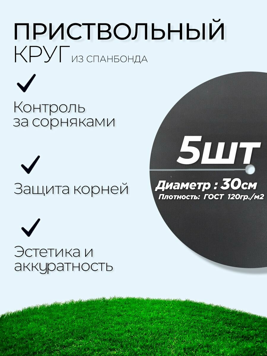 Приствольный круг 30см - 5шт
