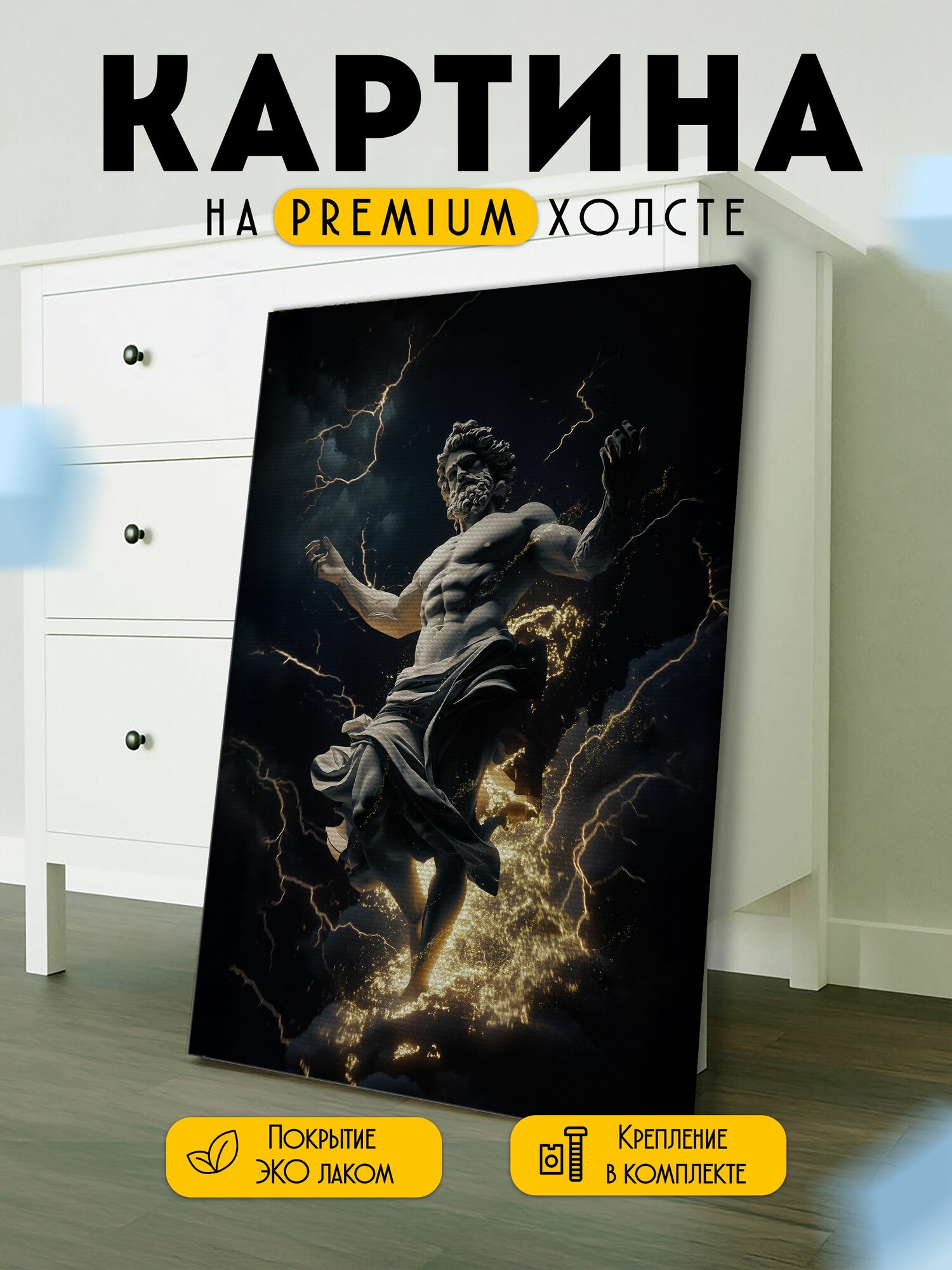 Картина на холсте, мифология, бог молний, античность, арт для интерьера