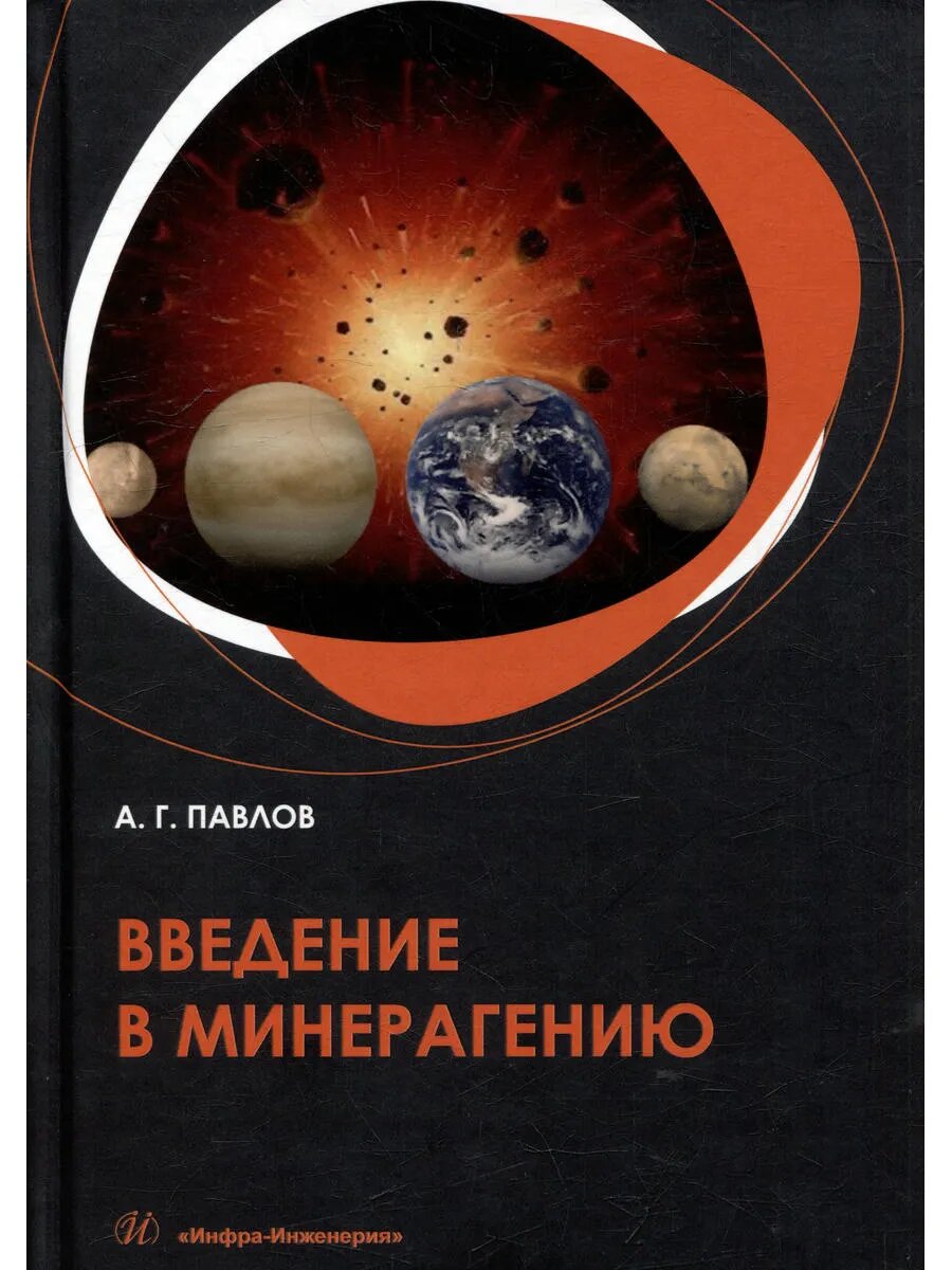 Введение в минерагению: учебное пособие