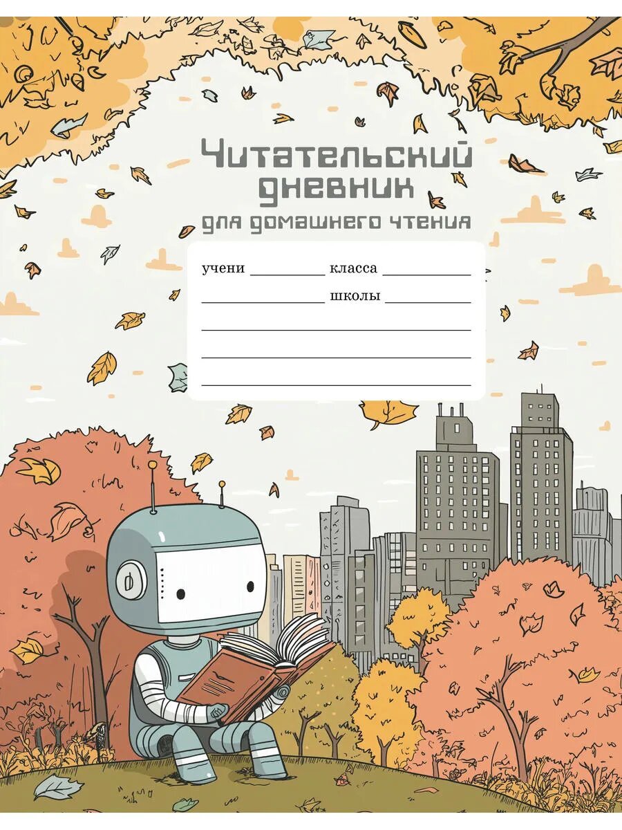 Читательский дневник школьника для домашнего чтения