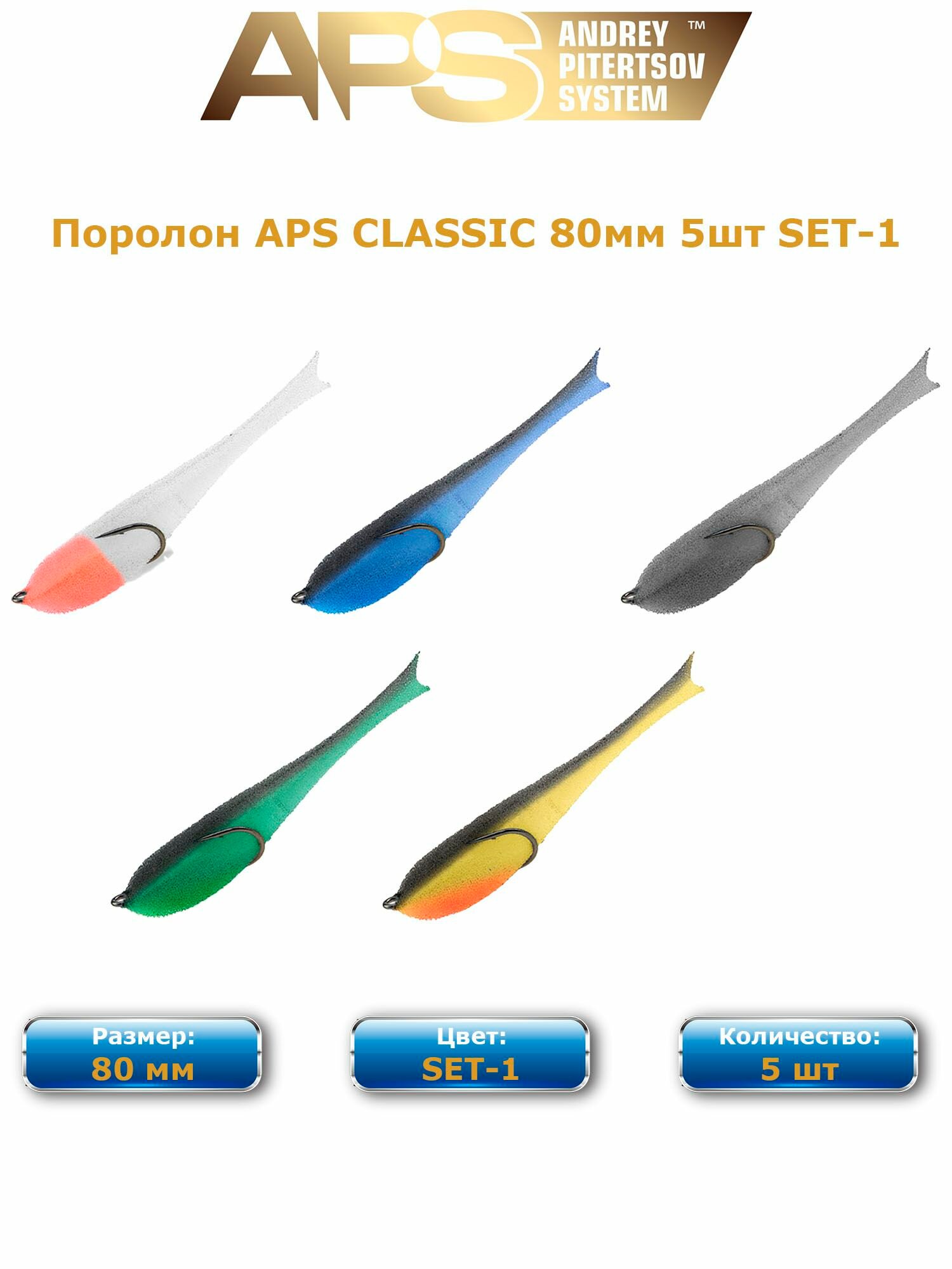 Поролоновая рыбка APS 80 мм 5шт #SET-1