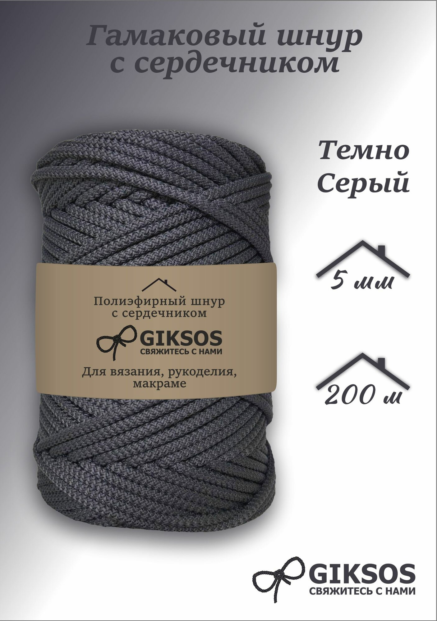 Гамаковый шнур с сердечником 5мм 200м, цвет темно-серый