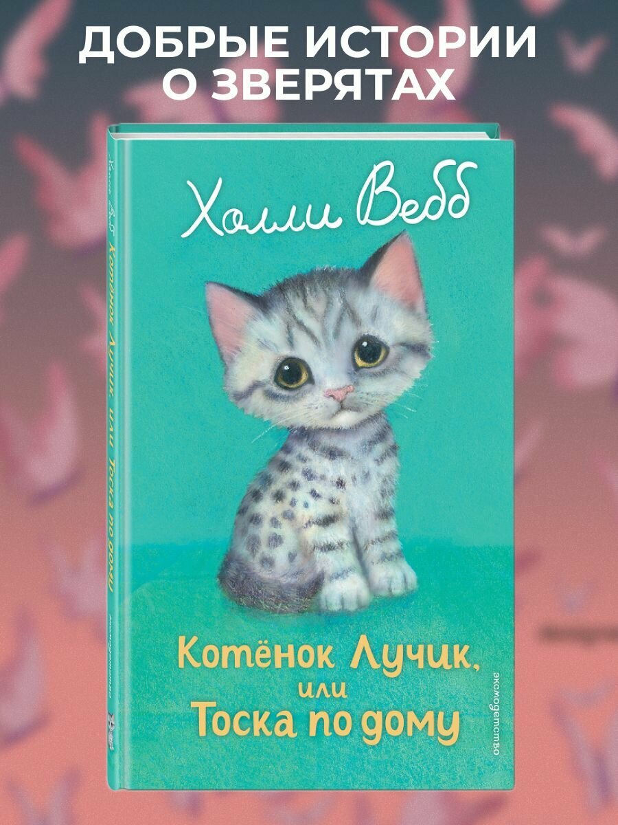 Книга "Котенок Лучик, или Тоска по дому" (выпуск 52) Холли Вебб