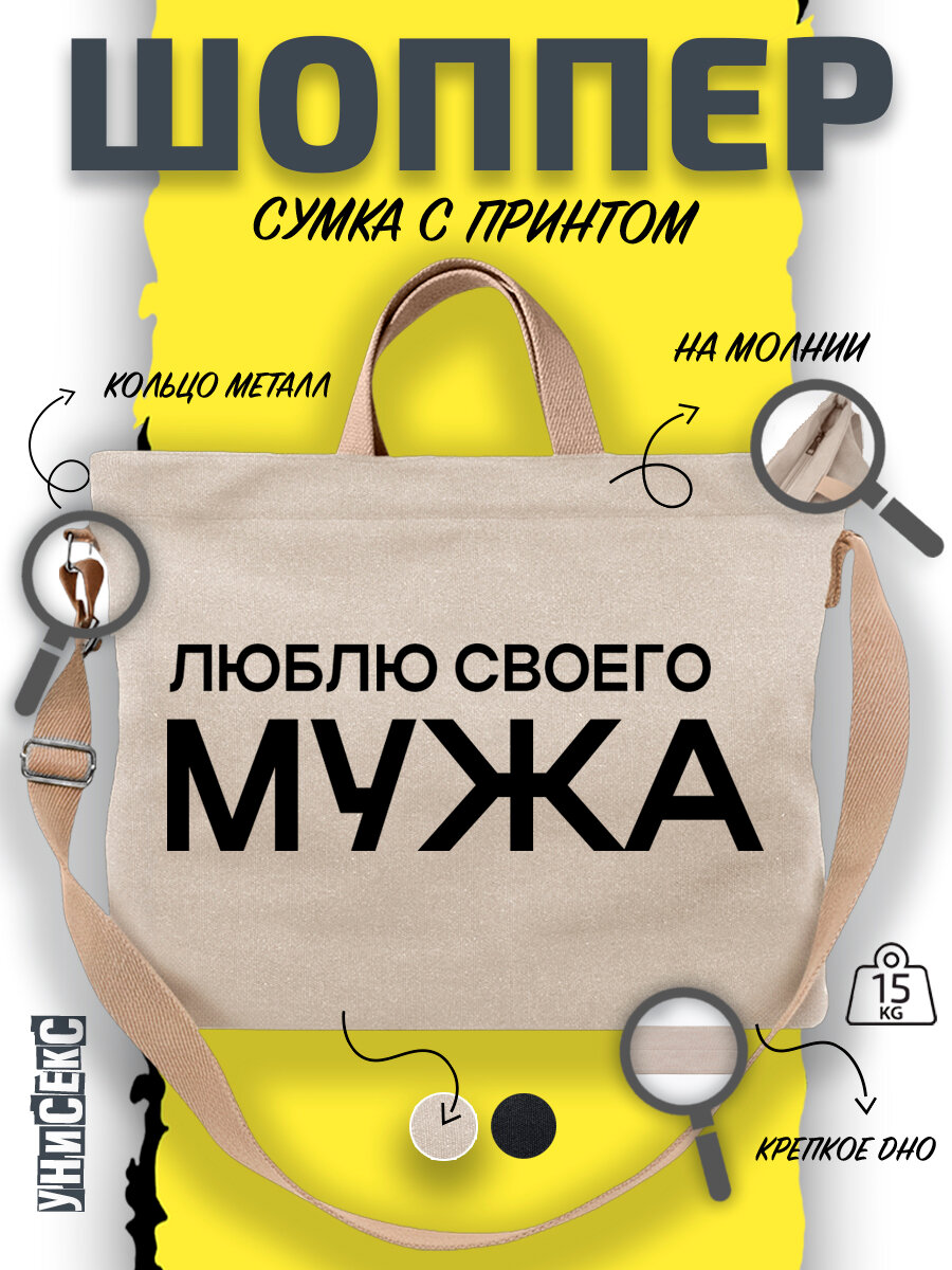 Сумка  шоппер y2k через плечо с надписью люблю мужа