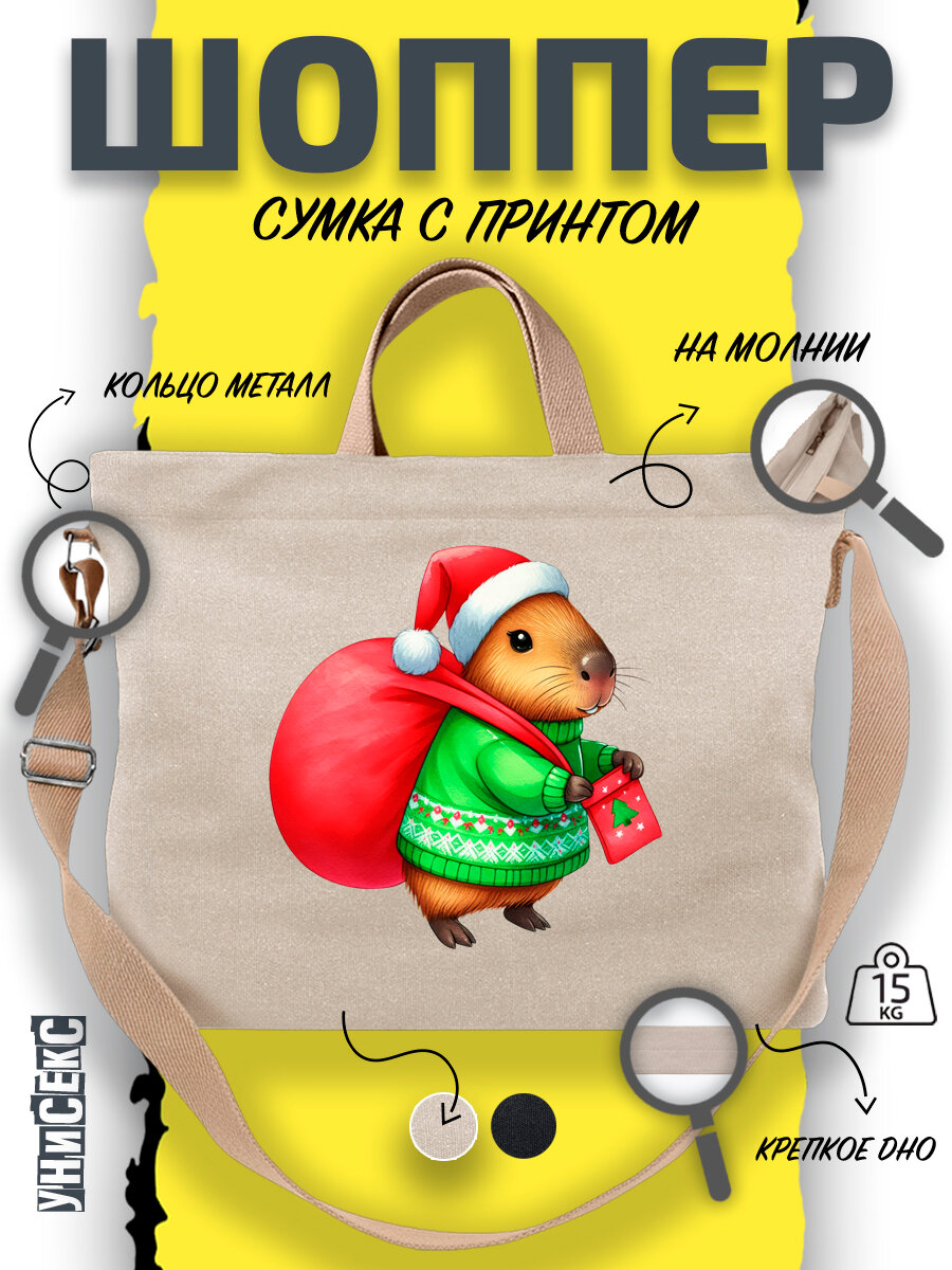 Сумка  шоппер y2k через плечо с капибарой Новый год