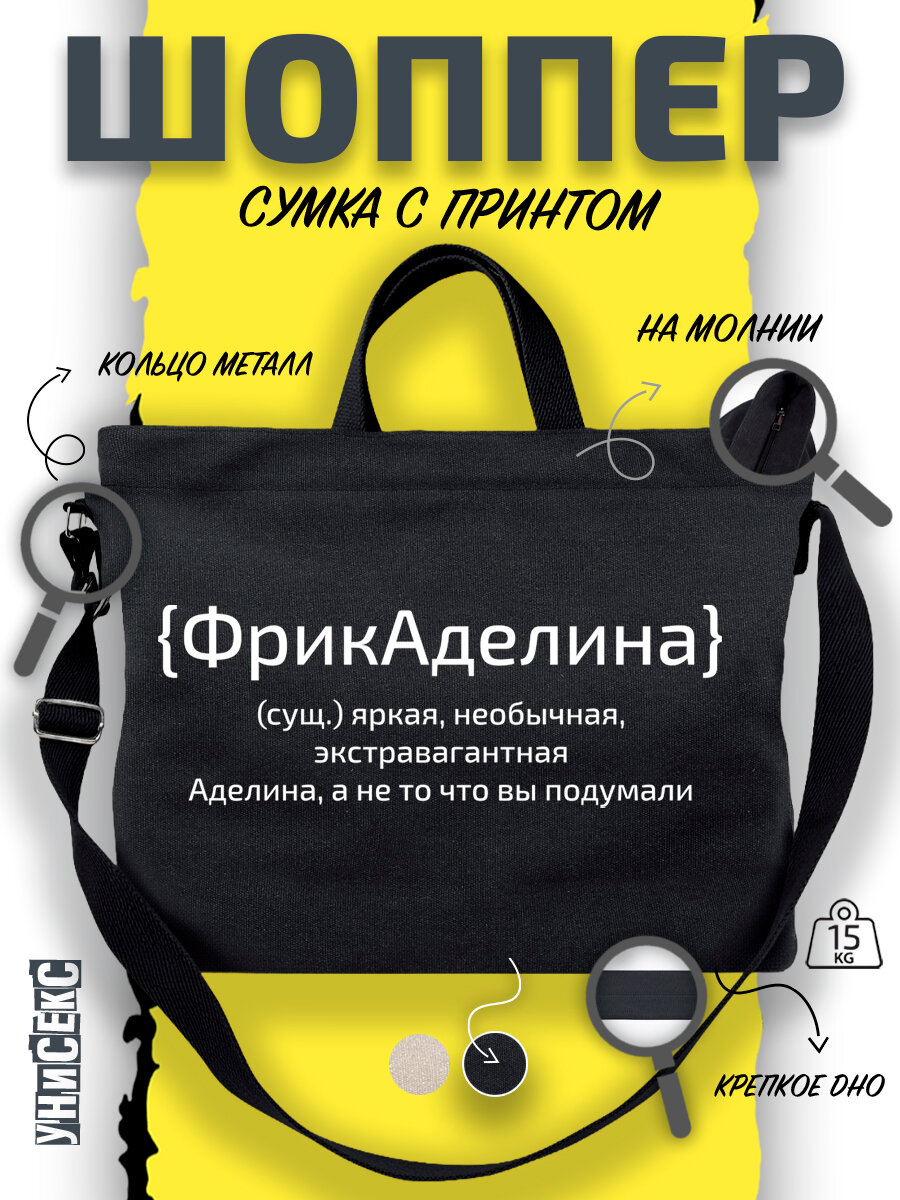 Сумка  шоппер y2k через плечо с именем Аделина