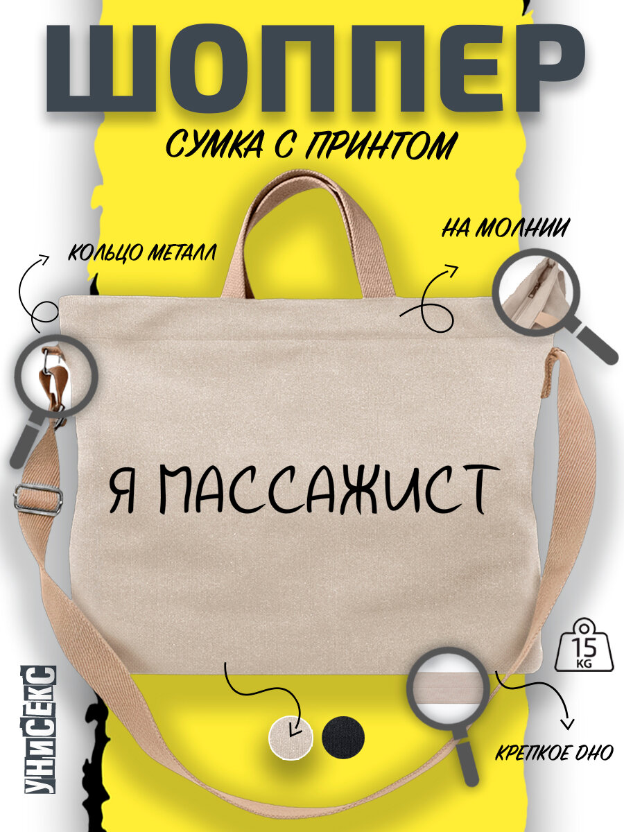 Сумка  шоппер y2k через плечо я массажист