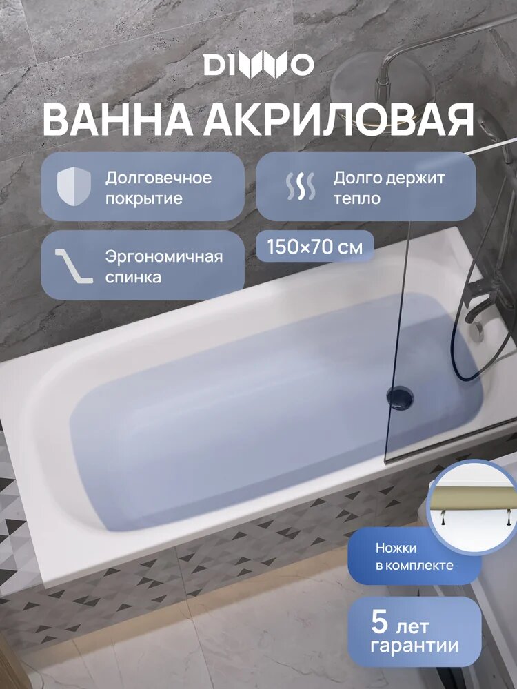 Акриловая ванна DIWO Анапа 150x70, на ножках, пристенная, белая, глянцевая, прямоугольная, антискользящее покрытие