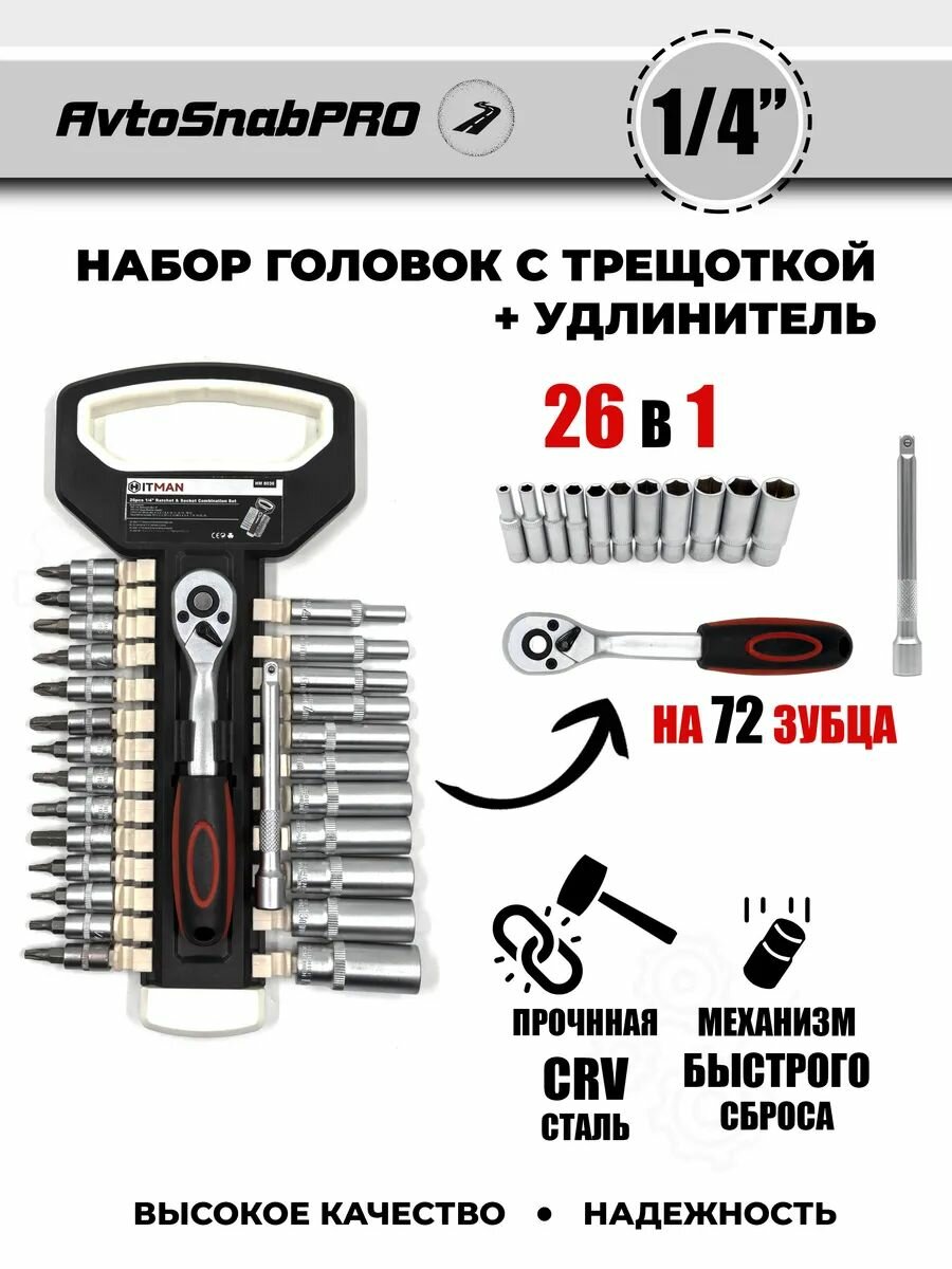 Набор головок с трещоткой 1/4" 26 предметов 72 зуба