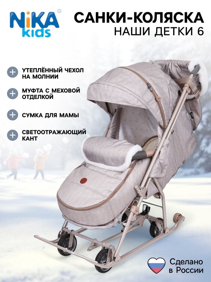 Санки - коляска «Наши детки 6», чехол для ног, муфта, сумка, бежевый