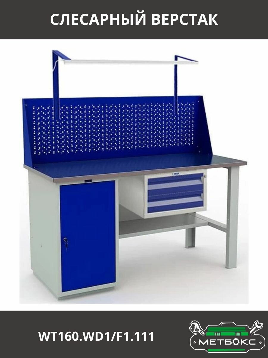Верстак однотумбовый слесарный Практик Profi W WT160. WD1/F1.111 (с подвесным ящиком, панелью и освещением, 1600 мм, для установки станков в гараже, на прозводстве, мастерской, универсальный)