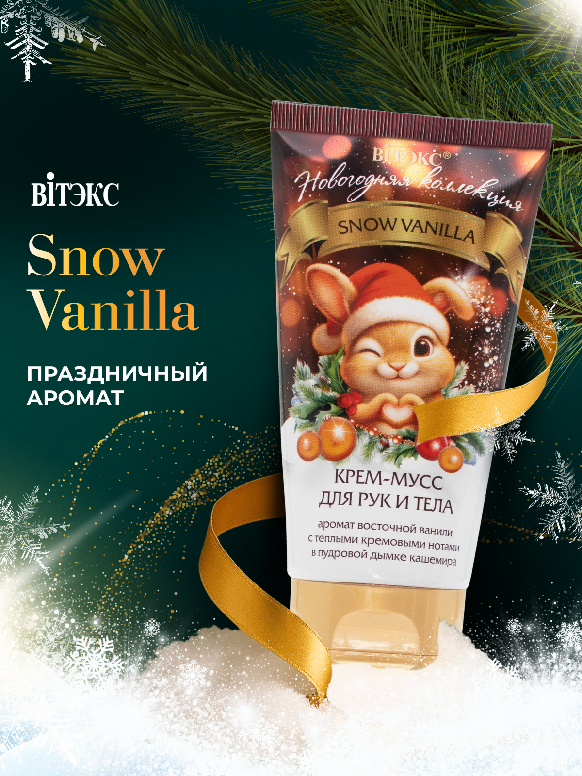 Крем-мусс для рук и тела SNOW VANILLA, новогодняя коллекция, 150 мл, Витэкс