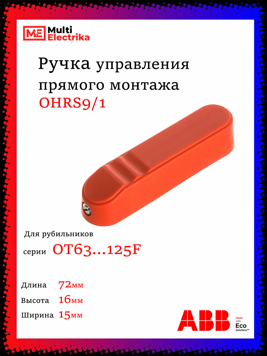 Ручка управления прямого монтажа ABB OHRS9/1 для рубильника OT63. 125F красная 1SCA108690R1001
