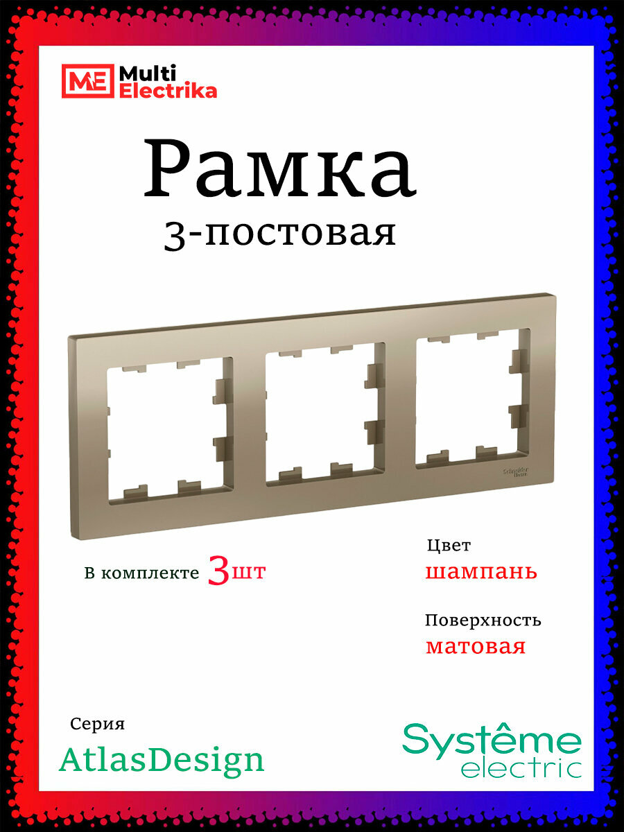Рамка 3-постовая для розеток и выключателей Шампань AtlasDesign (Атлас Дизайн) Schneider Electric ATN000503 3шт