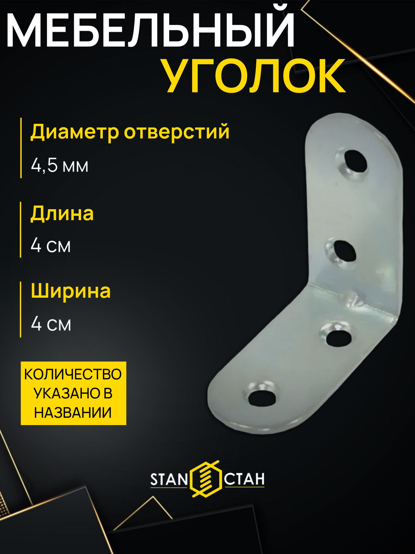 Уголок мебельный 40х40 с ребром жесткости, крепежный, оцинкованный 4шт