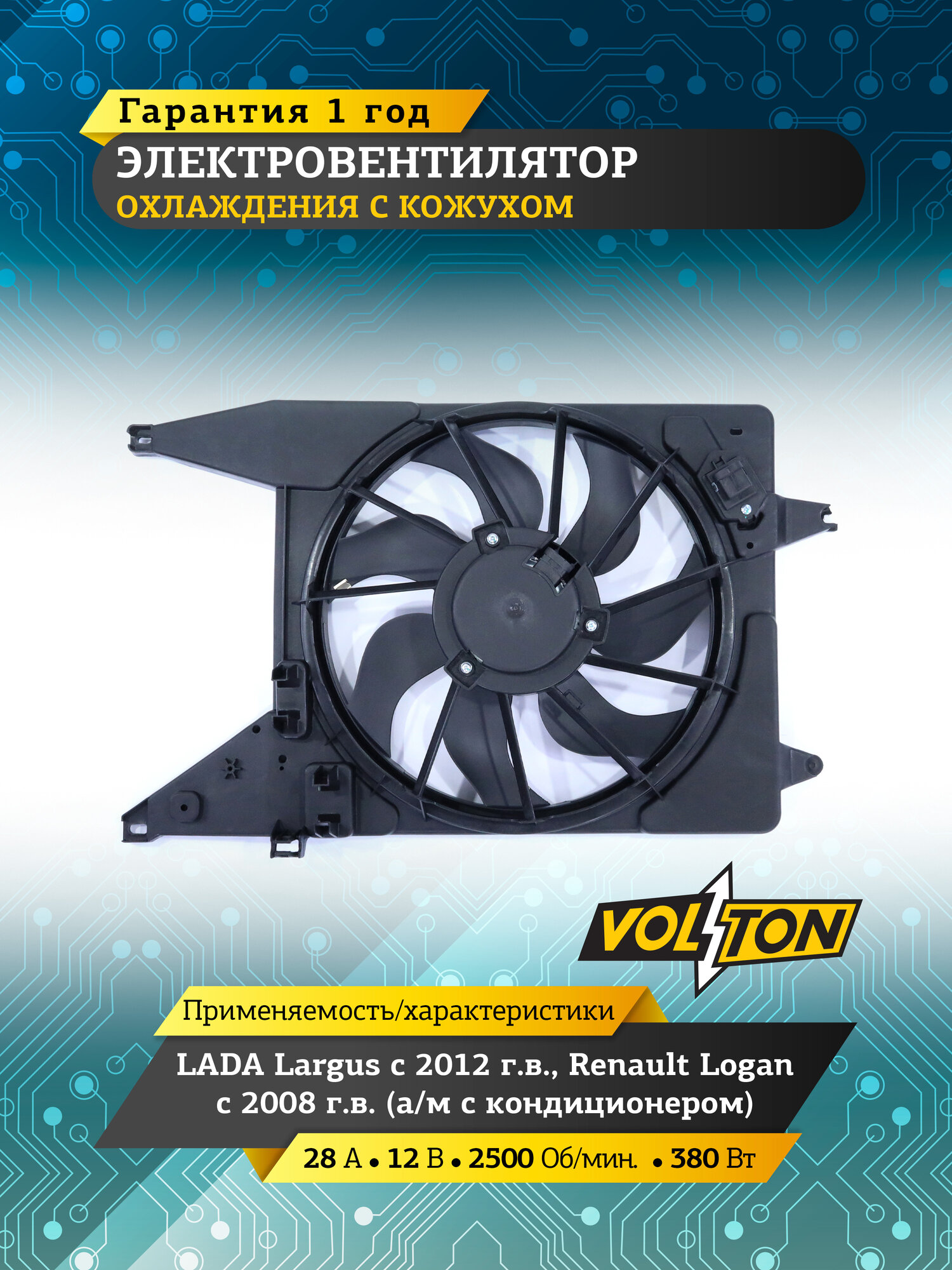 Электровентилятор охлаждения VOLTON LADA Largus (12-), RENAULT Logan (08-) (с кожухом, а/м с кондиц-ром)