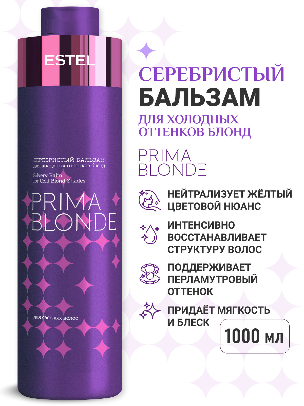 ESTEL PROFESSIONAL Оттеночный бальзам для волос PRIMA BLONDE серебристый антижелтый эффект 1000 мл